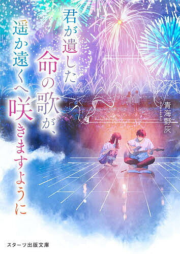 ※商品画像はイメージや仮デザインが含まれている場合があります。帯の有無など実際と異なる場合があります。著者青海野灰(著)出版社スターツ出版発売日2026年06月ISBN9784813719496ページ数259Pキーワードきみがのこしたいのち...