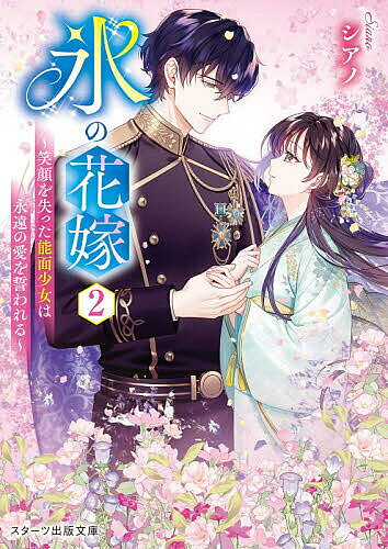 ※商品画像はイメージや仮デザインが含まれている場合があります。帯の有無など実際と異なる場合があります。著者シアノ(著)出版社スターツ出版発売日2026年06月ISBN9784813719519ページ数307Pキーワードこおりのはなよめ2 コ...