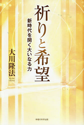 ※商品画像はイメージや仮デザインが含まれている場合があります。帯の有無など実際と異なる場合があります。著者大川隆法(著)出版社幸福の科学出版発売日2026年04月ISBN9784823304798ページ数135Pキーワードいのりときぼうしん...