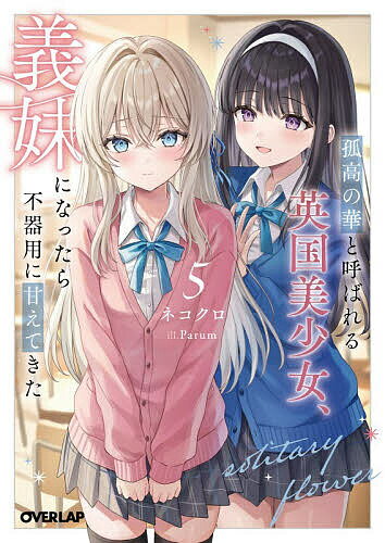 ※商品画像はイメージや仮デザインが含まれている場合があります。帯の有無など実際と異なる場合があります。著者ネコクロ(著)出版社オーバーラップ発売日2026年05月ISBN9784824016416ページ数253Pキーワードここうのはなとよば...