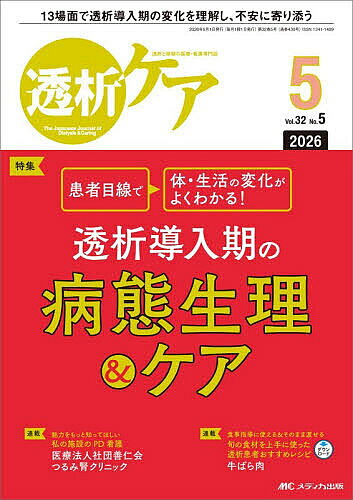 ※商品画像はイメージや仮デザインが含まれている場合があります。帯の有無など実際と異なる場合があります。出版社メディカ出版発売日2026年05月ISBN9784840489546ページ数96Pキーワードとうせきけあ32ー5（2026ー5） ト...