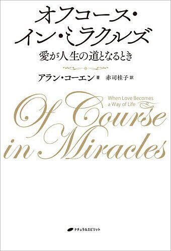 ※商品画像はイメージや仮デザインが含まれている場合があります。帯の有無など実際と異なる場合があります。著者アラン・コーエン(著) 赤司桂子(訳)出版社ナチュラルスピリット発売日2026年04月ISBN9784864515399ページ数348...
