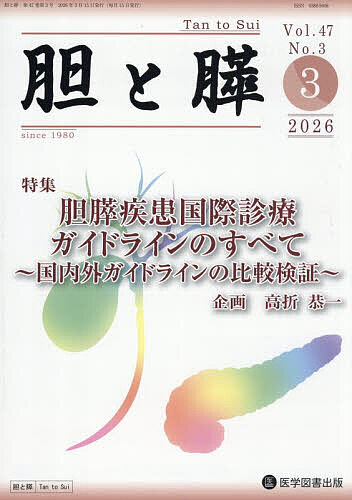 ※商品画像はイメージや仮デザインが含まれている場合があります。帯の有無など実際と異なる場合があります。出版社医学図書出版発売日2026年03月ISBN9784865176780ページ数P233〜328キーワードたんとすい47ー3（2026ー...