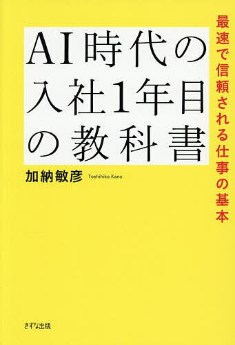 ※商品画像はイメージや仮デザインが含まれている場合があります。帯の有無など実際と異なる場合があります。著者加納敏彦(著)出版社きずな出版発売日2026年05月ISBN9784866633305ページ数228Pキーワードビジネス書 えーあいじ...