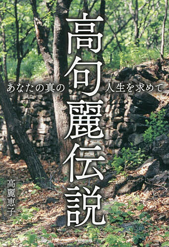 ※商品画像はイメージや仮デザインが含まれている場合があります。帯の有無など実際と異なる場合があります。著者高麗恵子(著)出版社知道出版発売日2026年04月ISBN9784886643872ページ数221Pキーワードこうくりでんせつあなたの...