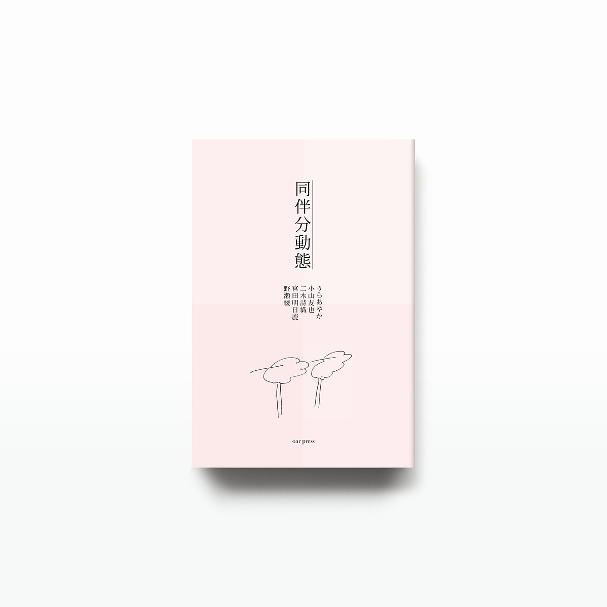※商品画像はイメージや仮デザインが含まれている場合があります。帯の有無など実際と異なる場合があります。著者うらあやか(ほか著)出版社oar　press発売日2026年03月ISBN9784910794198ページ数470Pキーワードどうはん...