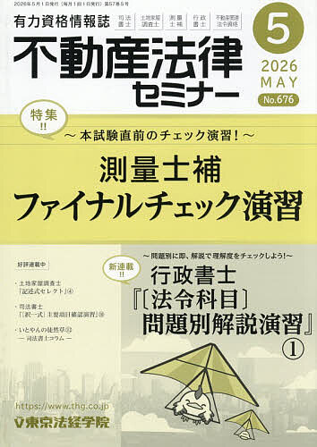 ※商品画像はイメージや仮デザインが含まれている場合があります。帯の有無など実際と異なる場合があります。出版社東京法経学院発売日2026年04月20日JAN4912077670566雑誌版型B5キーワードふどうさんほうりつせみな− フドウサン...