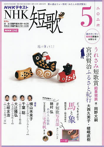 ※商品画像はイメージや仮デザインが含まれている場合があります。帯の有無など実際と異なる場合があります。出版社NHK出版発売日2026年04月20日JAN4912091730567雑誌版型B5キーワードNHKたんか NHKタンカ4912091...