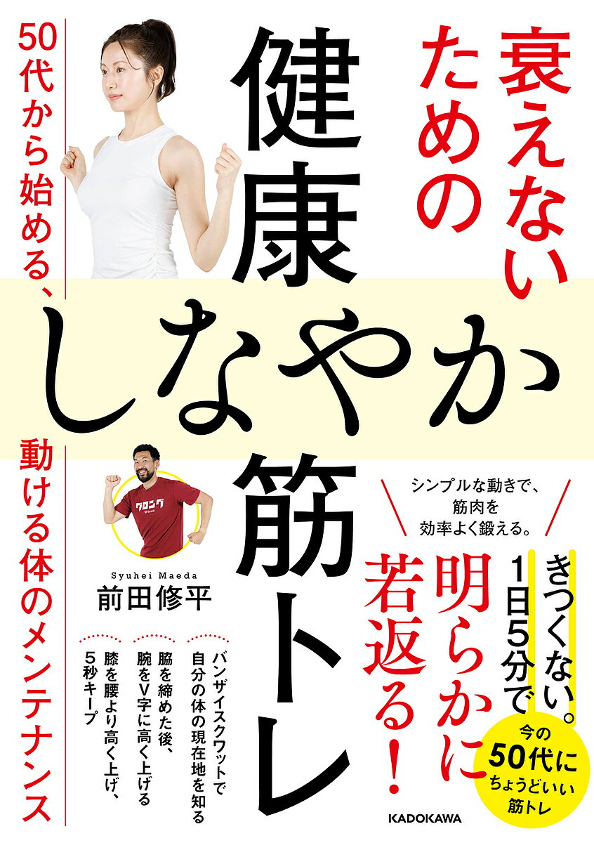 ※商品画像はイメージや仮デザインが含まれている場合があります。帯の有無など実際と異なる場合があります。著者前田修平出版社KADOKAWA発売日2026年06月19日ISBN9784043300716キーワードおとろえないためのけんこうしなや...