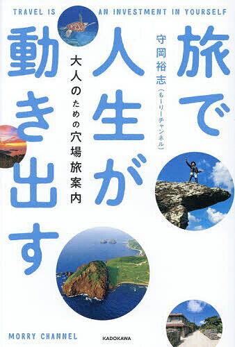 ※商品画像はイメージや仮デザインが含まれている場合があります。帯の有無など実際と異なる場合があります。著者守岡裕志(著)出版社KADOKAWA発売日2026年06月ISBN9784043300891ページ数191Pキーワードたびでじんせいが...
