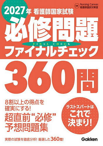 ※商品画像はイメージや仮デザインが含まれている場合があります。帯の有無など実際と異なる場合があります。著者NursingCanvas看護師国試対策室(編集)出版社Gakken発売日2026年06月ISBN9784055101233ページ数2...