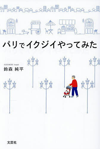 ※商品画像はイメージや仮デザインが含まれている場合があります。帯の有無など実際と異なる場合があります。著者鈴森純平(著)出版社文芸社発売日2026年05月ISBN9784286277417ページ数281Pキーワードぱりでいくじいやつてみた ...