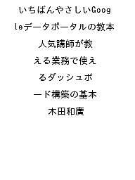 ※商品画像はイメージや仮デザインが含まれている場合があります。帯の有無など実際と異なる場合があります。著者木田和廣出版社インプレス発売日2026年07月07日ISBN9784295024712キーワードいちばんやさしいぐーぐるでーたぽーたる...