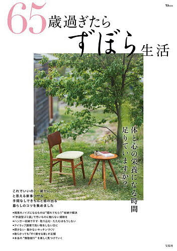 ※商品画像はイメージや仮デザインが含まれている場合があります。帯の有無など実際と異なる場合があります。出版社宝島社発売日2026年06月15日ISBN9784299076755キーワード65さいすぎたらずぼらせいかつていーじえーむつく6 6...