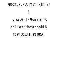 ※商品画像はイメージや仮デザインが含まれている場合があります。帯の有無など実際と異なる場合があります。出版社宝島社発売日2026年06月04日ISBN9784299079015キーワードあたまのいいひとはこうつかう！ChatGPT・Ge ア...
