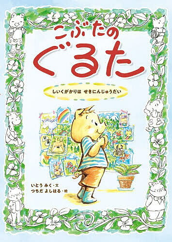 ※商品画像はイメージや仮デザインが含まれている場合があります。帯の有無など実際と異なる場合があります。著者いとうみく(文) つちだよしはる(絵)出版社金の星社発売日2026年05月ISBN9784323045016ページ数31Pキーワードこ...