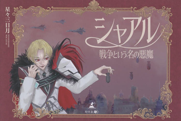 ※商品画像はイメージや仮デザインが含まれている場合があります。帯の有無など実際と異なる場合があります。著者星々三日月(著)出版社幻冬舎メディアコンサルティング発売日2026年04月ISBN9784344698970ページ数60Pキーワードし...