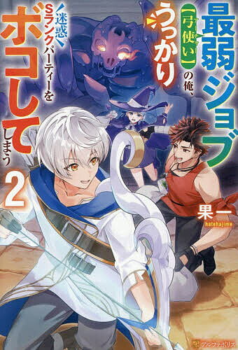 ※商品画像はイメージや仮デザインが含まれている場合があります。帯の有無など実際と異なる場合があります。著者果一(著)出版社アルファポリス発売日2026年05月ISBN9784434377945ページ数281Pキーワードさいじやくじよぶあーち...
