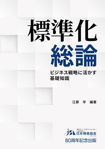 ※商品画像はイメージや仮デザインが含まれている場合があります。帯の有無など実際と異なる場合があります。著者江藤学(編著)出版社日本規格協会発売日2026年04月ISBN9784542307131ページ数289Pキーワードひようじゆんかそうろ...