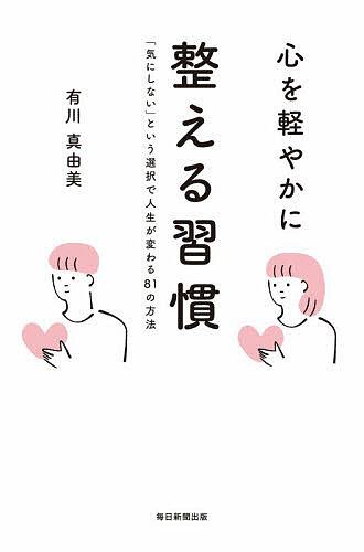 ※商品画像はイメージや仮デザインが含まれている場合があります。帯の有無など実際と異なる場合があります。著者有川真由美(著)出版社毎日新聞出版発売日2026年06月ISBN9784620328669ページ数195Pキーワードこころおかろやかに...