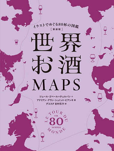 ※商品画像はイメージや仮デザインが含まれている場合があります。帯の有無など実際と異なる場合があります。著者ジュール・ゴベール＝テュルパン(著) アドリアン・グラン・シュミット・ビアンキ(著) ダコスタ吉村花子(訳)出版社グラフィック社発売日...