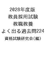 ※商品画像はイメージや仮デザインが含まれている場合があります。帯の有無など実際と異なる場合があります。出版社実務教育出版発売日2026年07月15日ISBN9784788959156キーワード2028きようしよくきようようよくでるかこもん2...