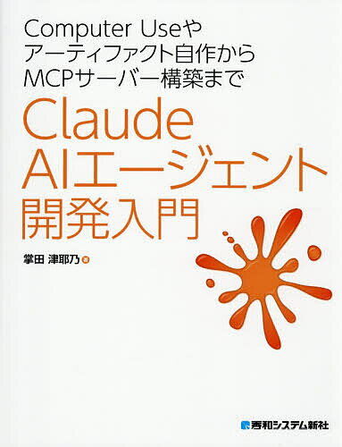 ※商品画像はイメージや仮デザインが含まれている場合があります。帯の有無など実際と異なる場合があります。著者掌田津耶乃(著)出版社秀和システム新社発売日2026年05月ISBN9784798076720ページ数359Pキーワードくろーどえーあ...