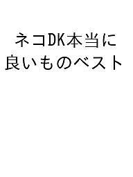 ※商品画像はイメージや仮デザインが含まれている場合があります。帯の有無など実際と異なる場合があります。出版社晋遊舎発売日2026年06月23日ISBN9784801827103キーワードねこDKほんとうによいものべすと ネコDKホントウニヨ...