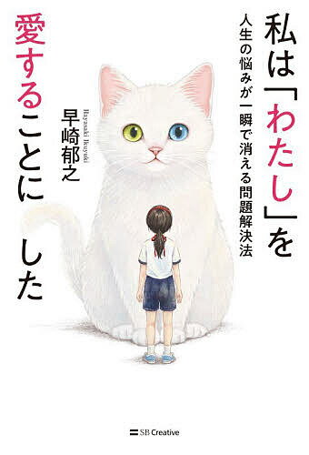 ※商品画像はイメージや仮デザインが含まれている場合があります。帯の有無など実際と異なる場合があります。著者早崎郁之(著)出版社SBクリエイティブ発売日2026年07月ISBN9784815635794ページ数203Pキーワードわたしわわたし...