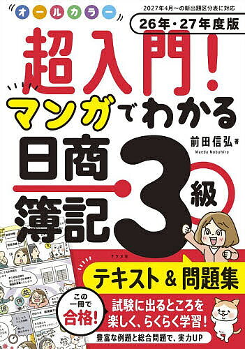 ※商品画像はイメージや仮デザインが含まれている場合があります。帯の有無など実際と異なる場合があります。著者前田信弘出版社ナツメ社発売日2026年07月16日ISBN9784816379123キーワードおーるからーちょうにゅうもんまんがでわか...