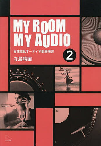 ※商品画像はイメージや仮デザインが含まれている場合があります。帯の有無など実際と異なる場合があります。著者寺島靖国(著)出版社DU　BOOKS発売日2026年05月ISBN9784866472652ページ数243Pキーワードまいるーむまいお...