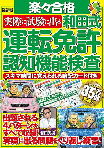 ※商品画像はイメージや仮デザインが含まれている場合があります。帯の有無など実際と異なる場合があります。著者和田秀樹(監修)出版社メディアックス発売日2026年06月ISBN9784866749112ページ数81Pキーワードらくらくごうかくじ...