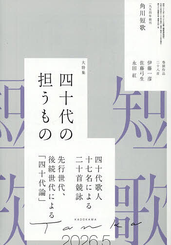※商品画像はイメージや仮デザインが含まれている場合があります。帯の有無など実際と異なる場合があります。出版社KADOKAWA発売日2026年04月24日JAN4912059190563雑誌版型A5キーワードたんか タンカ4912059190...