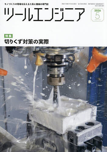 ※商品画像はイメージや仮デザインが含まれている場合があります。帯の有無など実際と異なる場合があります。出版社大河出版発売日2026年04月30日JAN4912063310568雑誌版型B5キーワードつ−るえんじにあ ツ−ルエンジニア4912...