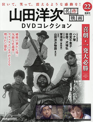 ※商品画像はイメージや仮デザインが含まれている場合があります。帯の有無など実際と異なる場合があります。出版社デアゴスティーニ・ジャパン発売日2026年04月28日JAN4912369840561雑誌版型AヘンキーワードやまだようじDVDぜん...