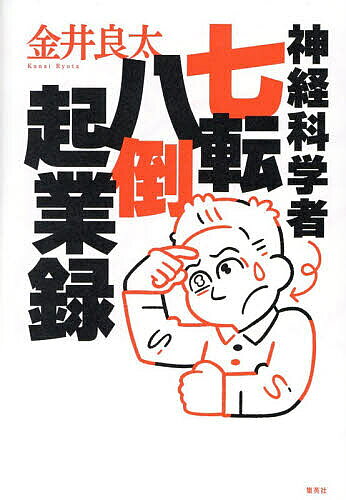 ※商品画像はイメージや仮デザインが含まれている場合があります。帯の有無など実際と異なる場合があります。著者金井良太(著)出版社集英社発売日2026年07月ISBN9784087881103ページ数173Pキーワードしんけいかがくしやしちてん...