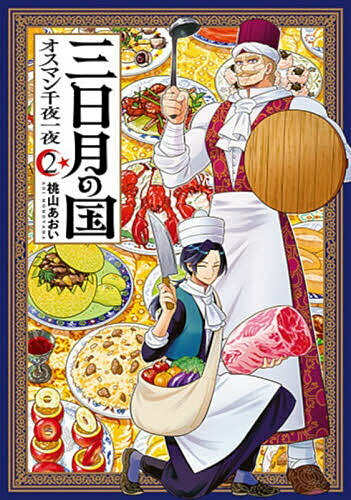 ※商品画像はイメージや仮デザインが含まれている場合があります。帯の有無など実際と異なる場合があります。出版社新潮社発売日2026年06月ISBN9784107729484キーワード漫画 マンガ まんが みかづきのくにおすまんせんやいちや2ば...