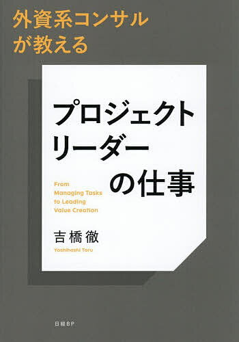 ※商品画像はイメージや仮デザインが含まれている場合があります。帯の有無など実際と異なる場合があります。著者吉橋徹(著)出版社日経BP発売日2026年05月ISBN9784296002894ページ数357Pキーワードビジネス書 がいしけいこん...