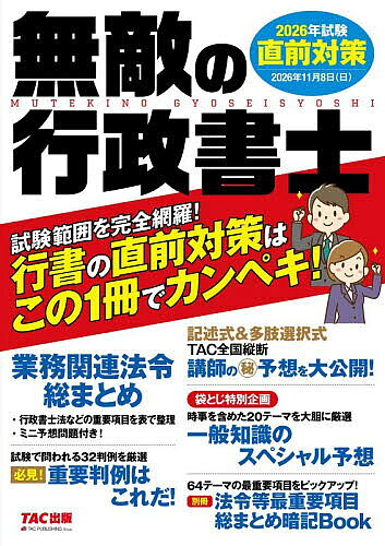 ※商品画像はイメージや仮デザインが含まれている場合があります。帯の有無など実際と異なる場合があります。出版社TAC株式会社出版事業部発売日2026年07月ISBN9784300119914ページ数175Pキーワードむてきのぎようせいしよし2...