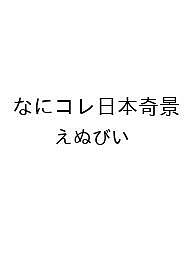 ※商品画像はイメージや仮デザインが含まれている場合があります。帯の有無など実際と異なる場合があります。著者えぬびい出版社河出書房新社発売日2026年07月28日ISBN9784309258379キーワードなにこれにほんきけい ナニコレニホン...
