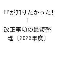 ※商品画像はイメージや仮デザインが含まれている場合があります。帯の有無など実際と異なる場合があります。著者一般社団法人金融財政事情研究会 ファイナンシャル・プランナーズ・センター出版社金融財政事情研究会発売日2026年07月15日ISBN9...
