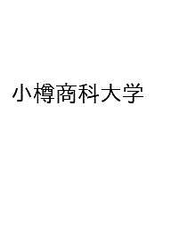 ※商品画像はイメージや仮デザインが含まれている場合があります。帯の有無など実際と異なる場合があります。出版社教学社発売日2026年10月10日ISBN9784325273547キーワードおたるしょうかだいがく オタルショウカダイガク9784...