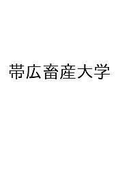 ※商品画像はイメージや仮デザインが含まれている場合があります。帯の有無など実際と異なる場合があります。出版社教学社発売日2026年10月10日ISBN9784325273554キーワードおびひろちくさんだいがく オビヒロチクサンダイガク97...