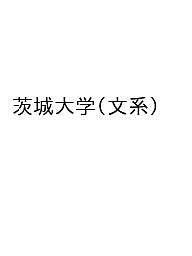 ※商品画像はイメージや仮デザインが含まれている場合があります。帯の有無など実際と異なる場合があります。出版社教学社発売日2026年09月30日ISBN9784325273776キーワードいばらきだいがく（ぶんけい） イバラキダイガク（ブンケ...