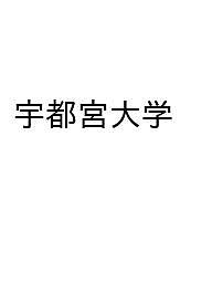 ※商品画像はイメージや仮デザインが含まれている場合があります。帯の有無など実際と異なる場合があります。出版社教学社発売日2026年10月10日ISBN9784325273837キーワードうつのみやだいがく ウツノミヤダイガク97843252...
