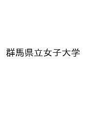 ※商品画像はイメージや仮デザインが含まれている場合があります。帯の有無など実際と異なる場合があります。出版社教学社発売日2026年10月30日ISBN9784325273851キーワードぐんまけんりつじょしだいがく グンマケンリツジョシダイ...