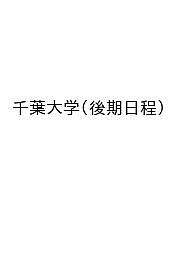 ※商品画像はイメージや仮デザインが含まれている場合があります。帯の有無など実際と異なる場合があります。出版社教学社発売日2026年10月30日ISBN9784325273929キーワードちばだいがく（こうきにってい） チバダイガク（コウキニ...