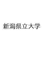 ※商品画像はイメージや仮デザインが含まれている場合があります。帯の有無など実際と異なる場合があります。出版社教学社発売日2026年10月10日ISBN9784325274148キーワードにいがたけんりつだいがく ニイガタケンリツダイガク97...