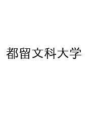 ※商品画像はイメージや仮デザインが含まれている場合があります。帯の有無など実際と異なる場合があります。出版社教学社発売日2026年10月10日ISBN9784325274254キーワードつるぶんかだいがく ツルブンカダイガク97843252...