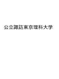 ※商品画像はイメージや仮デザインが含まれている場合があります。帯の有無など実際と異なる場合があります。出版社教学社発売日2026年08月10日ISBN9784325274292キーワードこうりつすわとうきょうりかだいがく コウリツスワトウキ...